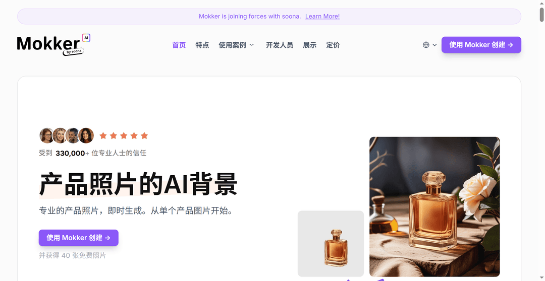 Mokker AI - 产品图AI背景替换神器 | 在线生成专业级图像