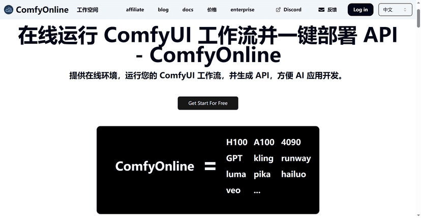 ComfyOnline - 在线 ComfyUI 工作流与 API 部署平台