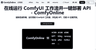 ComfyOnline - 在线 ComfyUI 工作流与 API 部署平台