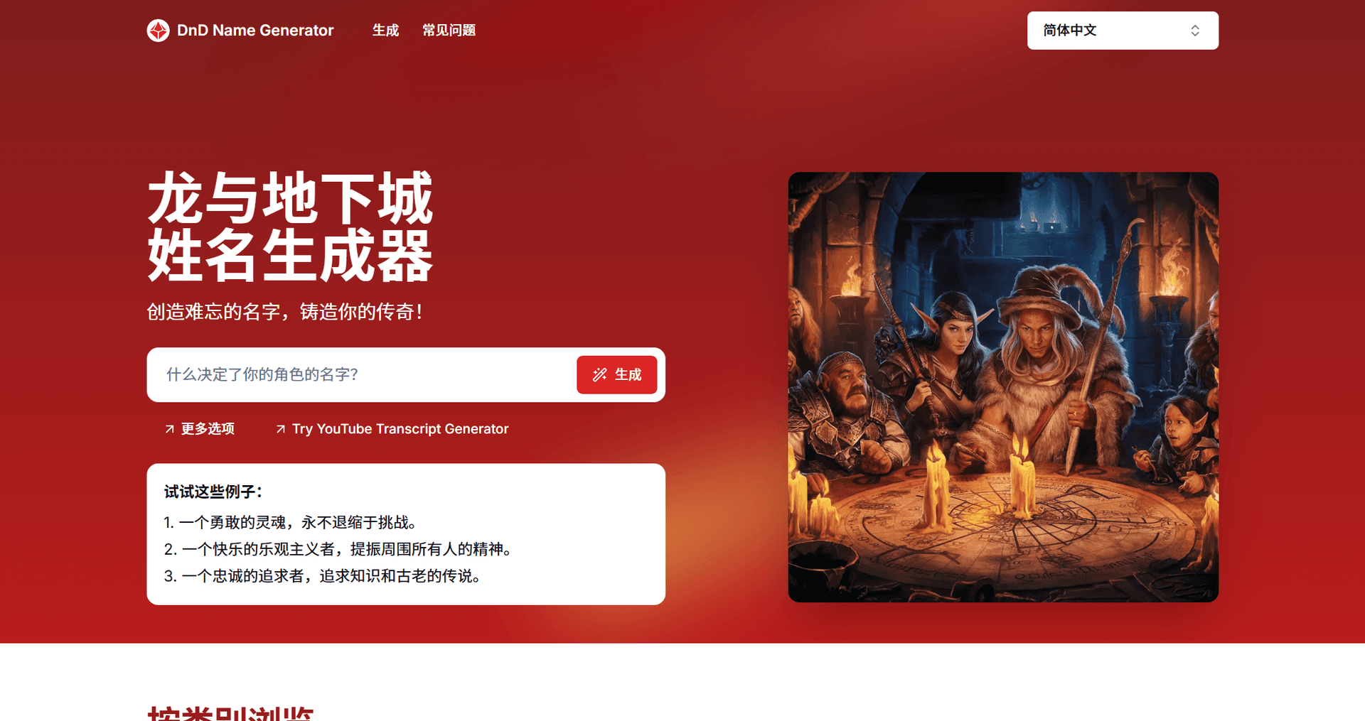 DnD 名称生成器 - 免费生成奇幻角色名字，沉浸式打造你的 DnD 角色