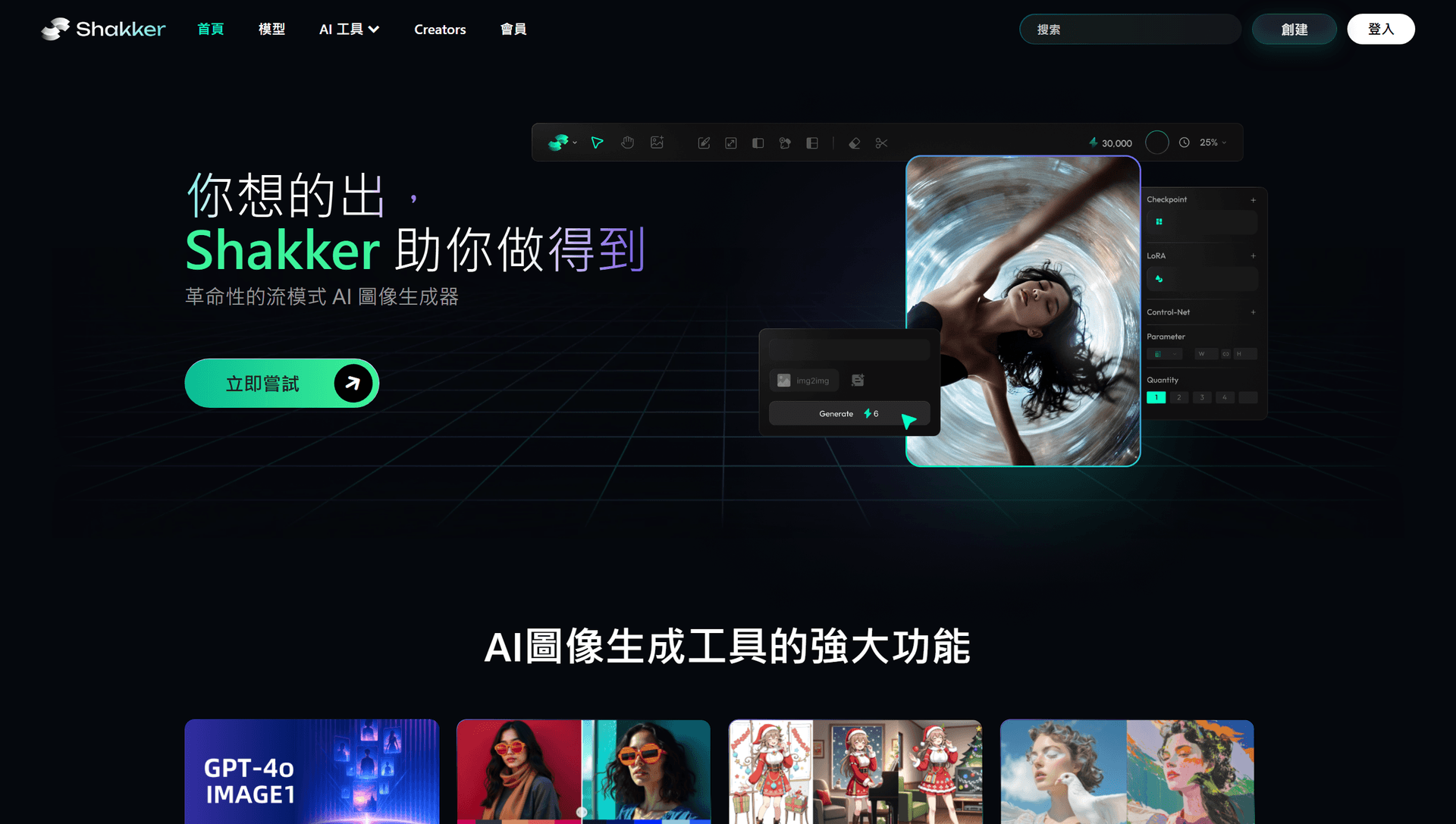 Shakker - AI 图像生成与多风格创作平台 | 插画、摄影、产品设计一站搞定