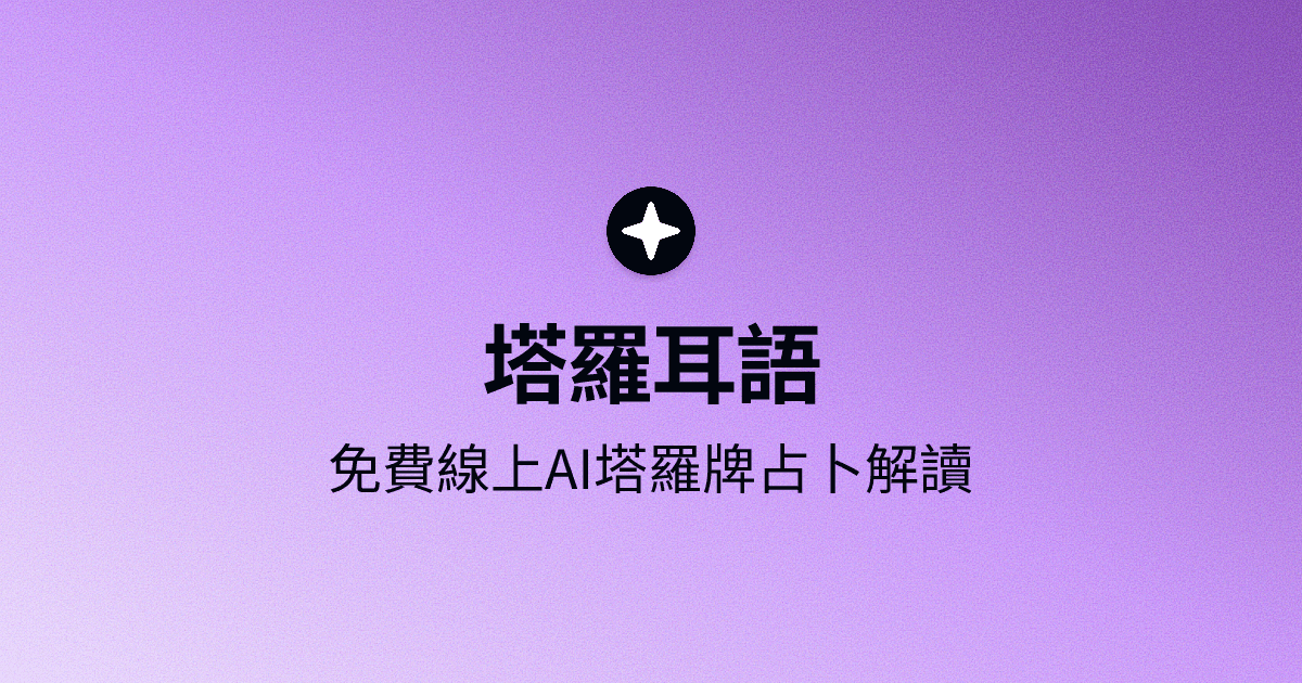 Tarotoo - 免费 AI 塔罗与通灵占卜，实时洞察你的心灵与未来