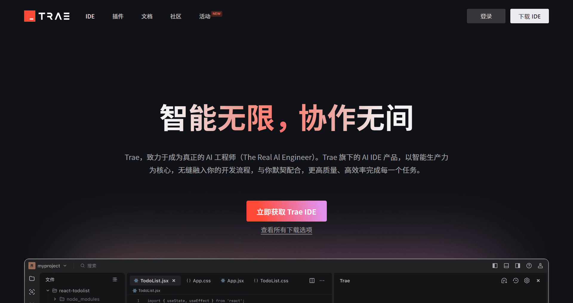 Trae IDE - 国内领先的 AI 原生编程工具，支持中文代码生成与智能开发
