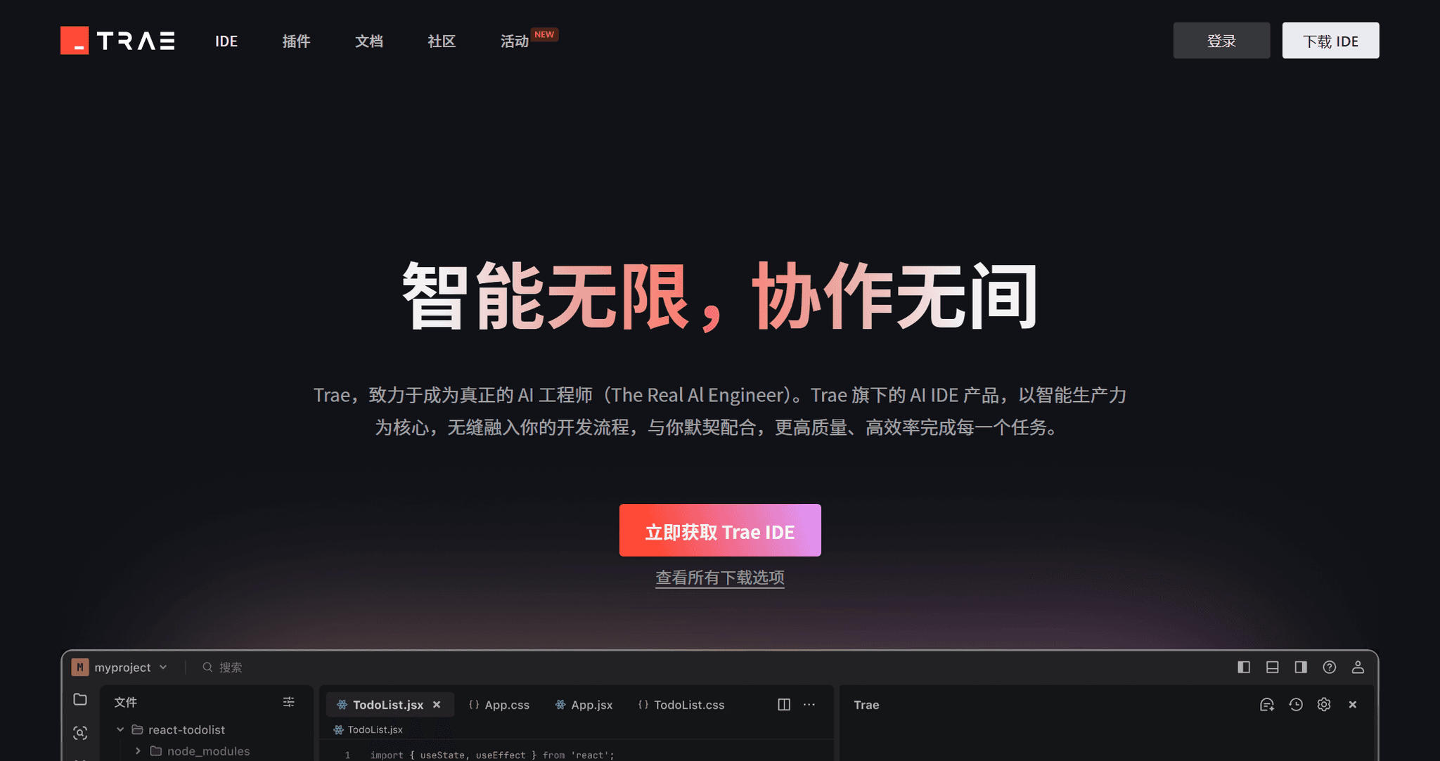 Trae IDE - 国内领先的 AI 原生编程工具，支持中文代码生成与智能开发
