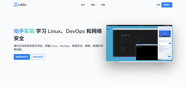 LabEx：免费Linux、DevOps、网络安全在线实验室 | 动手学IT技能