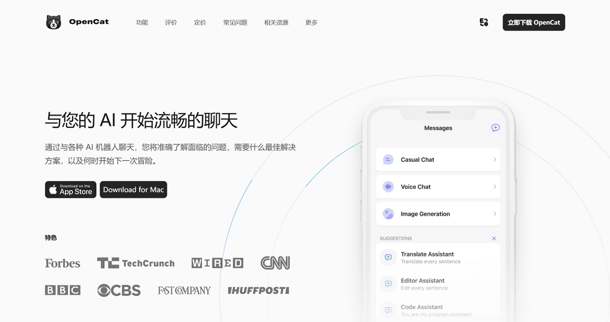 OpenCat - 您的 Mac/iOS/iPad 专属 ChatGPT 客户端，畅享智能对话