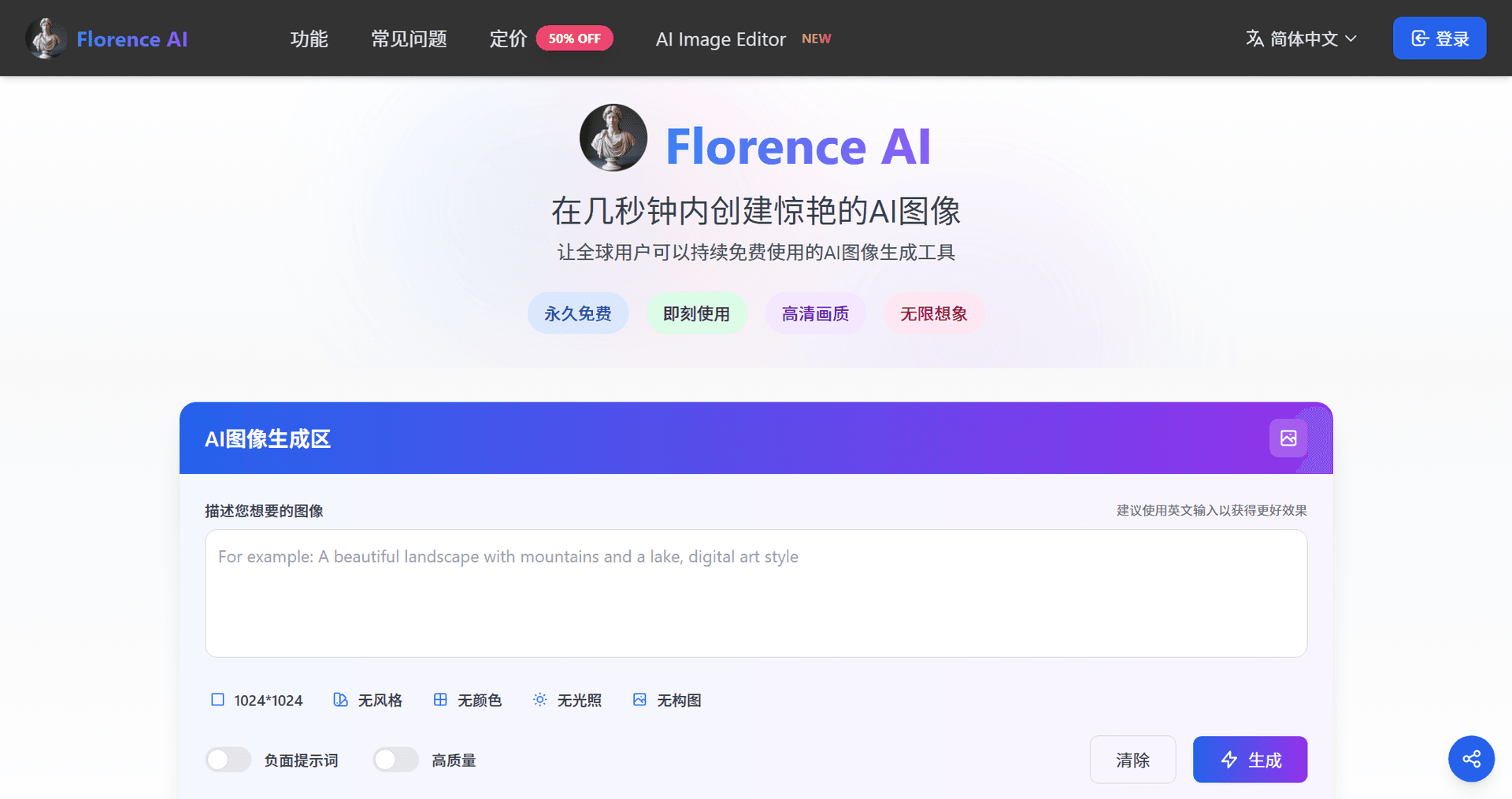 Florence AI - 免费AI图像生成与编辑工具，高速高清创作