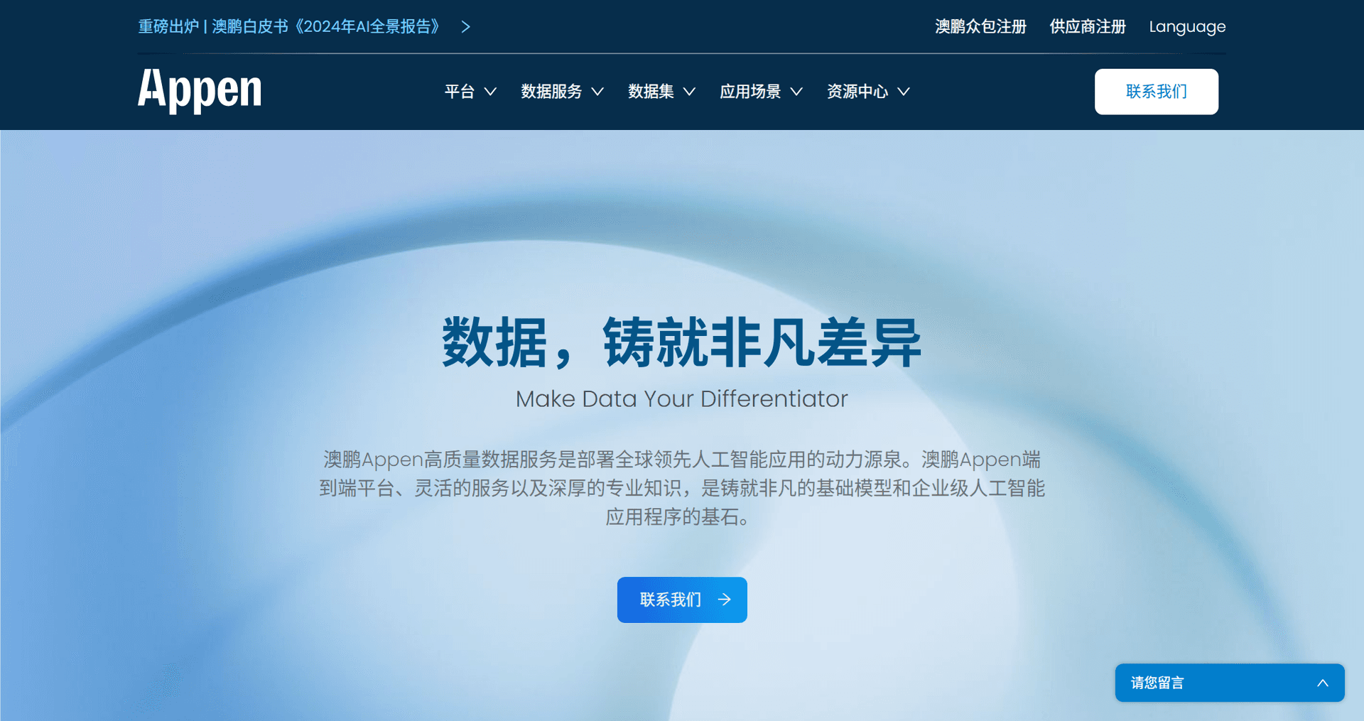 Appen - 高质量 AI 数据服务，支持生成式 AI 和企业级应用