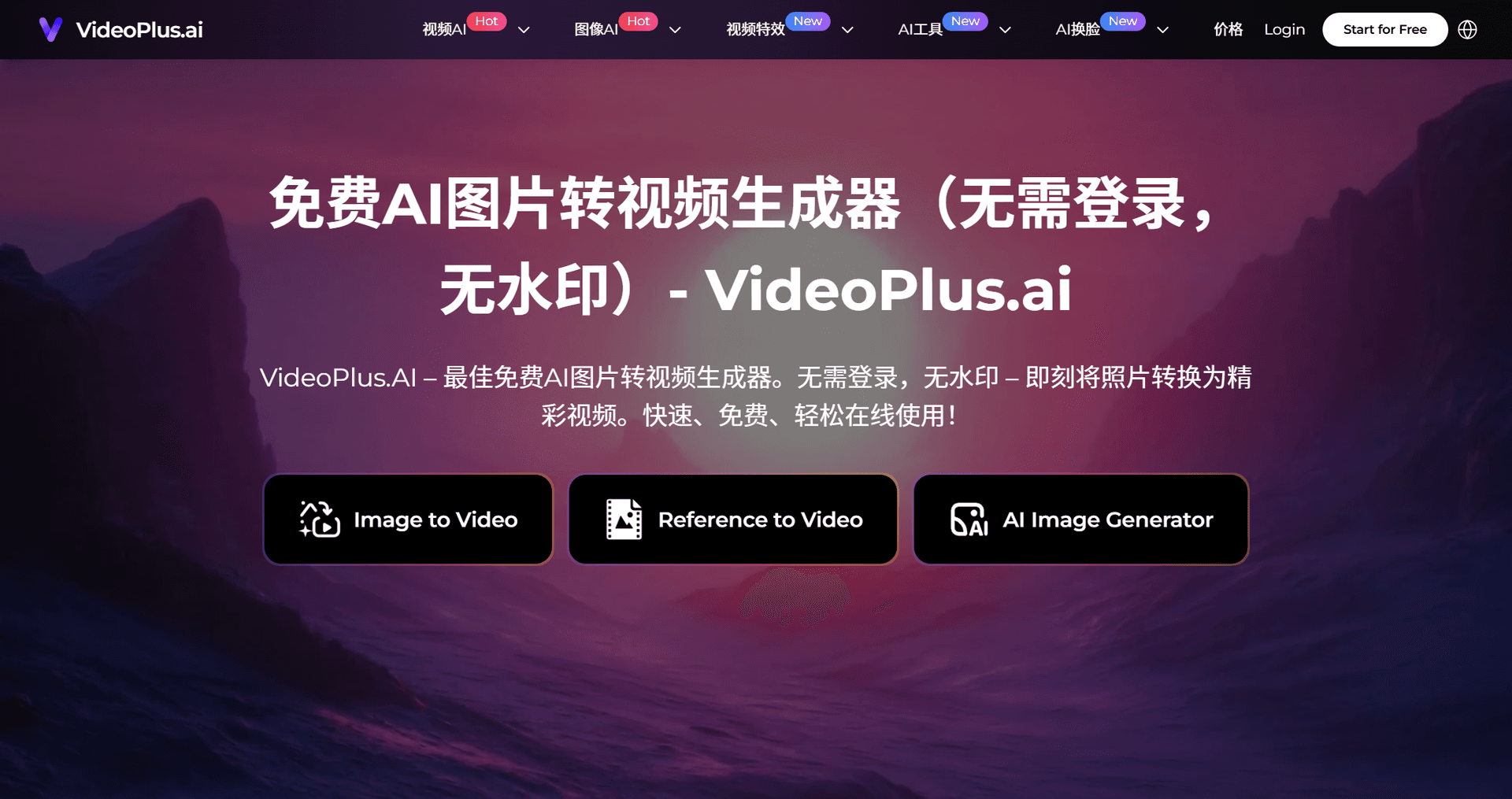 VideoPlus.ai 官网 | 免费AI图片转视频生成器，在线工具，支持多场景创作