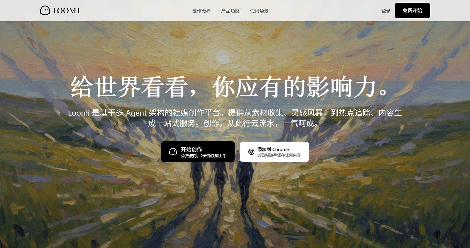 Loomi 社媒创作智能体｜多平台内容生成与灵感管理工具