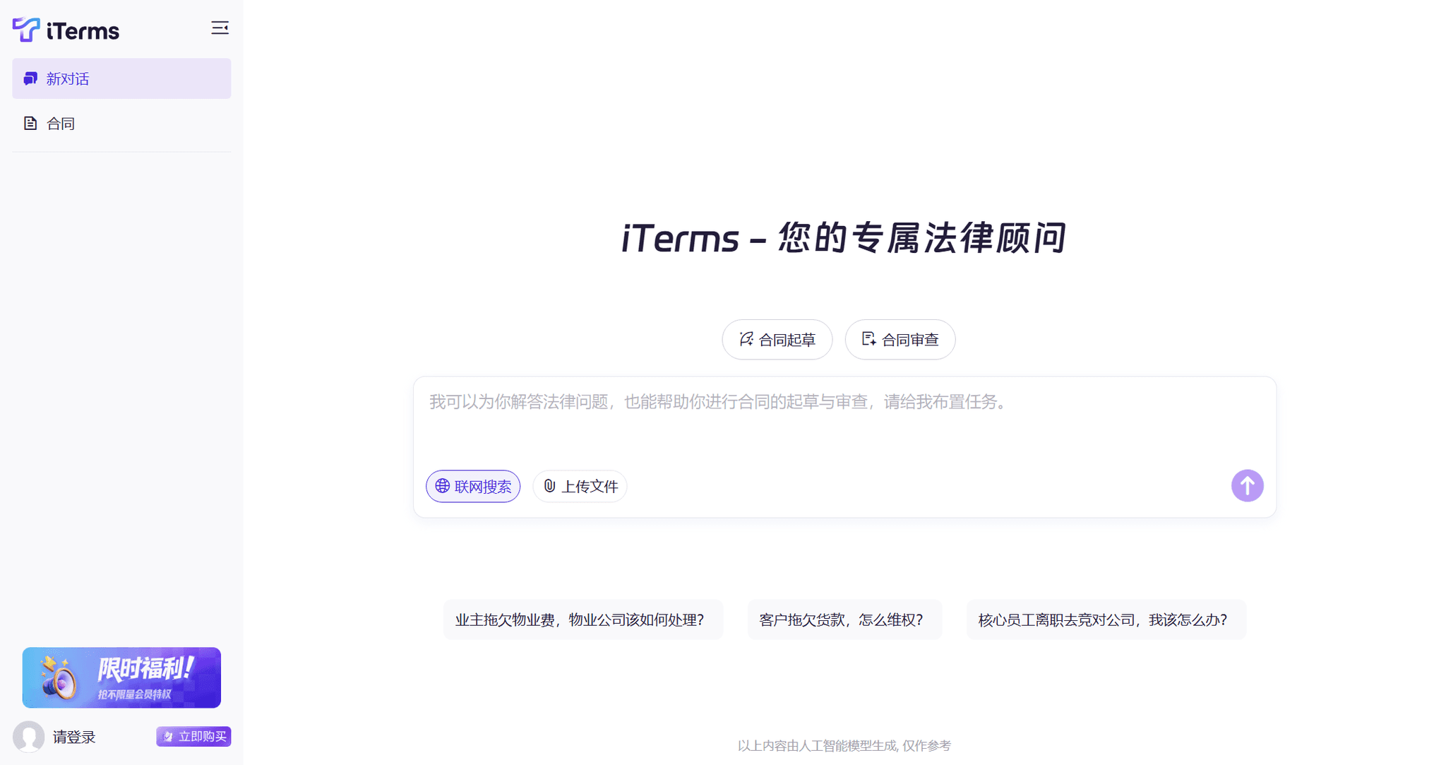 iTerms 一站式法律AI工作台 - 智能合同审查与企业法务助手