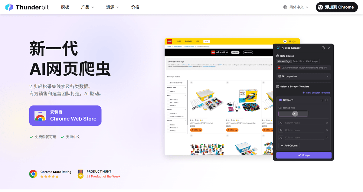 Thunderbit - AI 网页抓取插件，用自然语言两次点击提取任何网站数据