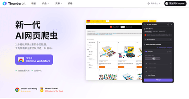Thunderbit - AI 网页抓取插件，用自然语言两次点击提取任何网站数据