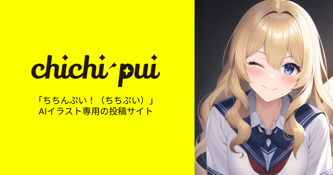 chichi-pui｜强大的 AI 图片投稿与生成社区平台