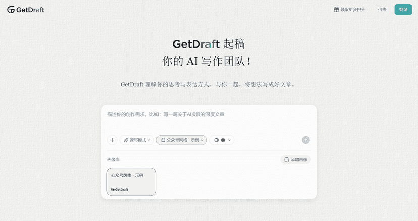 GetDraft：多角色 AI 协作写作工具｜提升内容创作效率