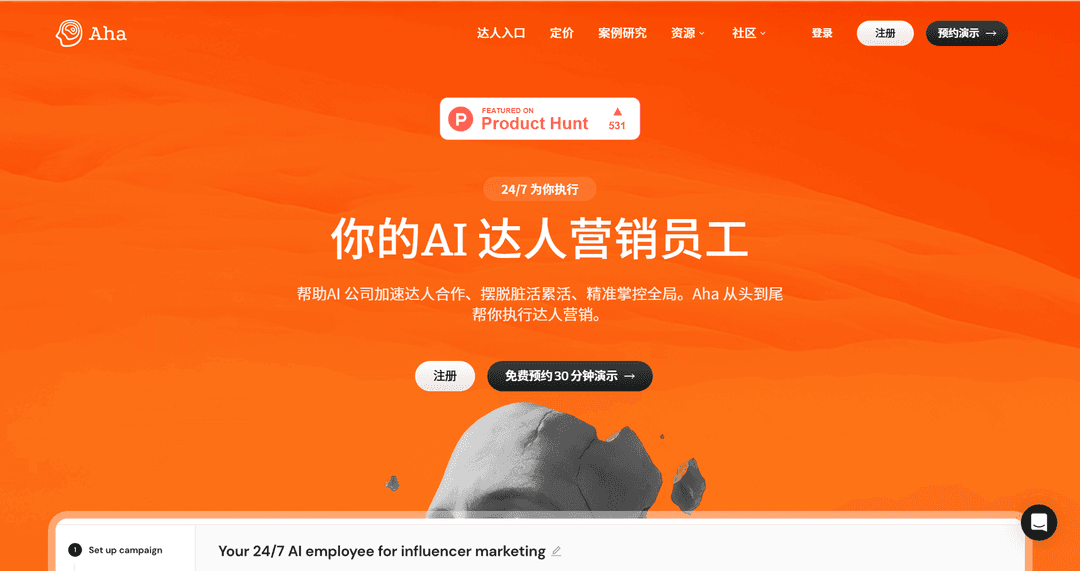 Aha - AI 驱动的 24/7 网红营销自动化平台