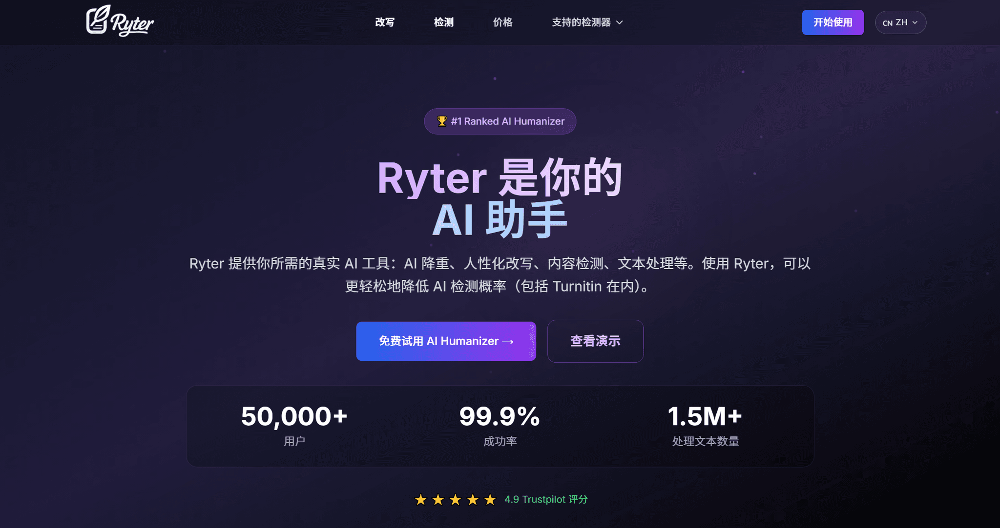 Ryter AI Humanizer：免费 AI 文本人性化改写工具，通过 Turnitin/GPTZero/Originality.ai 检测