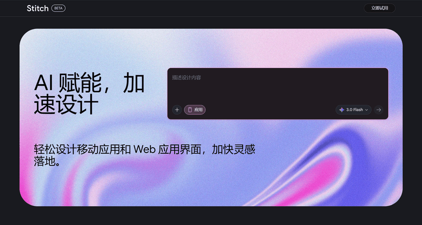 Stitch: Google Gemini 驱动的 AI UI 设计生成工具 | 网页与移动端原型设计