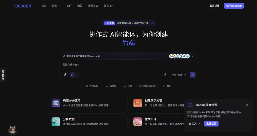 Raccoon AI 官网 - 协作式 AI 智能体 | 自动化工作流与 Web 应用构建工具