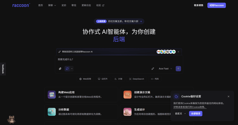 Raccoon AI 官网 - 协作式 AI 智能体 | 自动化工作流与 Web 应用构建工具