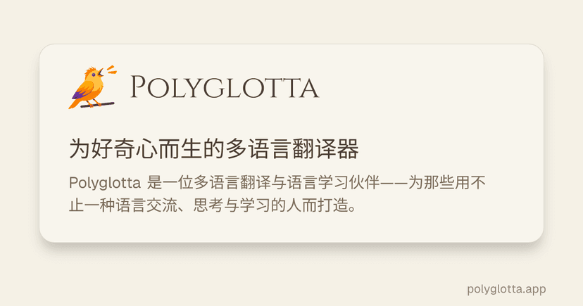 Polyglotta - 超越传统的 AI 多语言并排翻译与学习平台