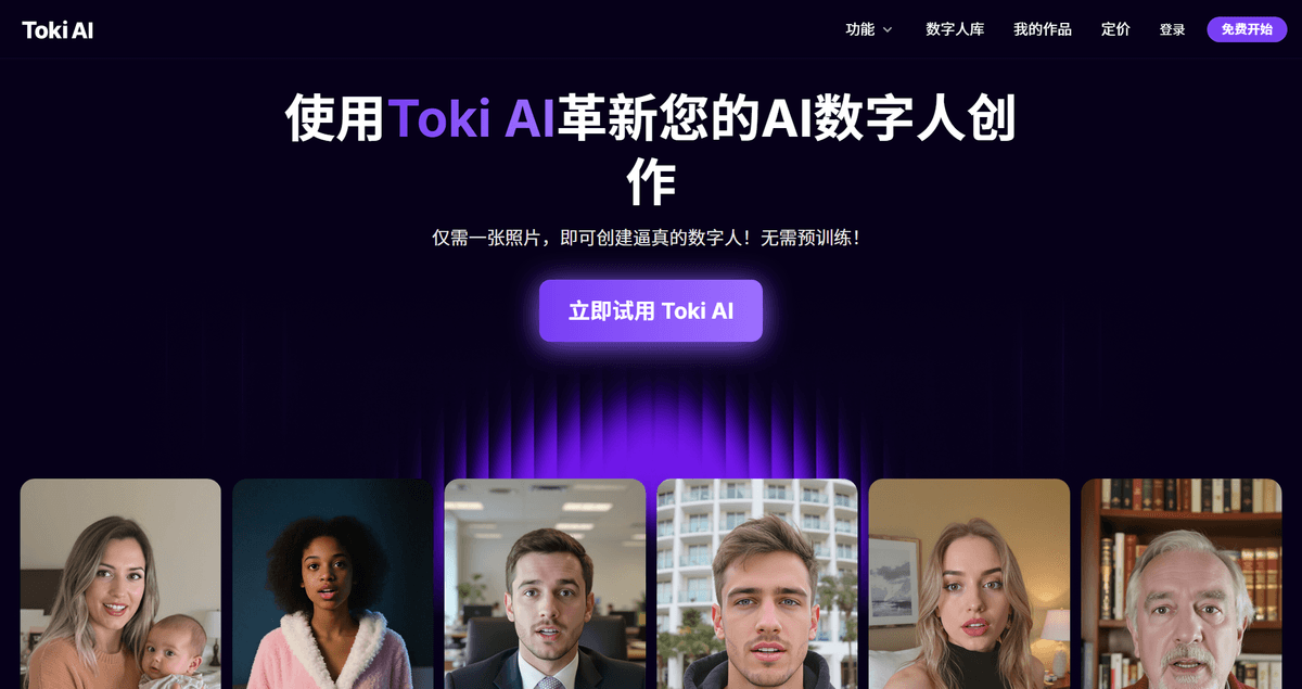 Toki AI 官网 - 免费 AI 数字人视频生成器 | 照片转视频软件