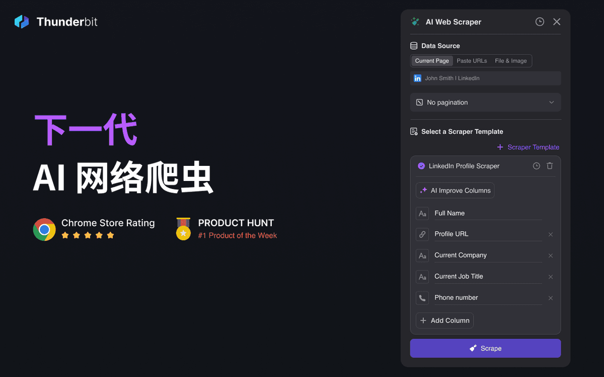 Thunderbit - AI 网页抓取插件，用自然语言两次点击提取任何网站数据