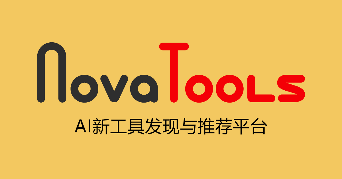 NovaTools - AI 新工具推荐与发现平台